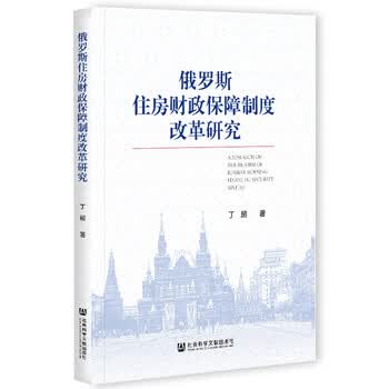 俄罗斯住房财政保障制度改革研究