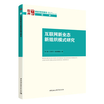 互联网新业态新组织模式研究