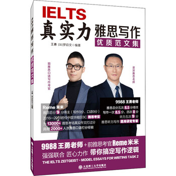 真实力雅思写作 优质范文集 王勇,(加)罗启文 编 书籍