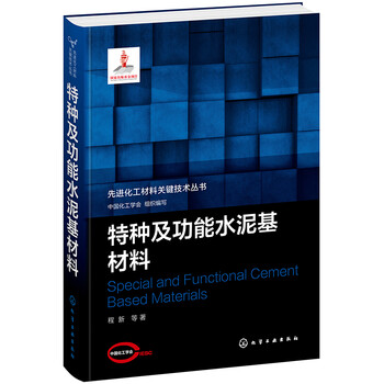 先进化工材料关键技术丛书--特种及功能水泥基材料