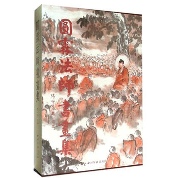 圆霖法师书画集 陆一飞 作 书籍