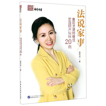 法说家事(黄莉凌律师精选家庭财产纠纷20例)