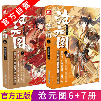 【官方自营】 沧元图6+7共2册 我吃西红柿全新奇幻高武作品 少年精彩英雄情怀励志成长