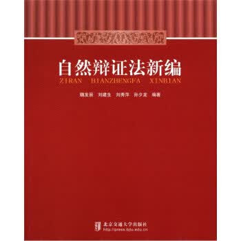 自然辩证法新编
