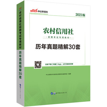 2021农村信用社招聘考试专用教材·历年真题精解30套9787519250591