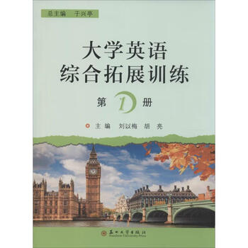 大学英语综合拓展训练(1)   书籍