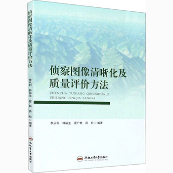 侦察图像清晰化及质量评价方法 图书