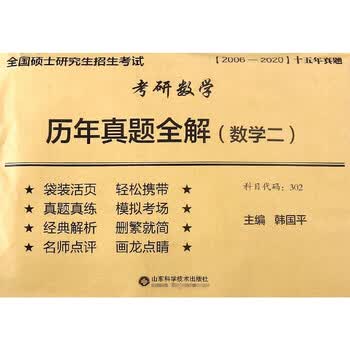 考研数学历年真题全解(2006-2020数学2)