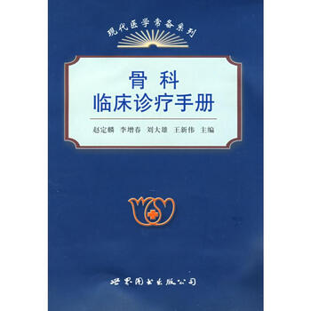 骨科临床诊疗手册