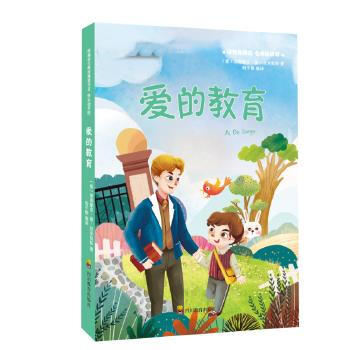 爱的教育 9787540873516 埃得蒙多·德·亚米契斯 四川教育出版社