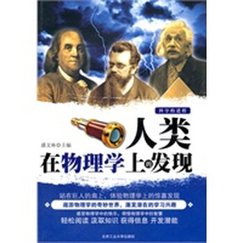 人类在物理学上的发现