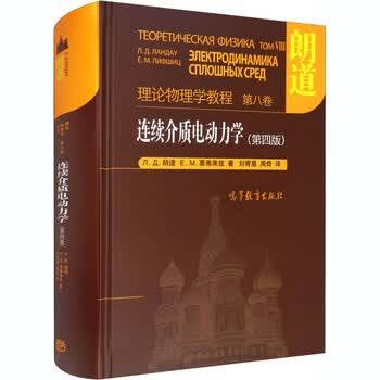 连续介质电动力学(第4版)