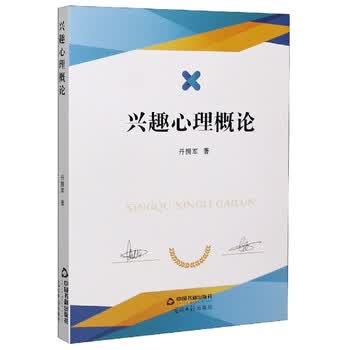 兴趣心理概论 丹拥军