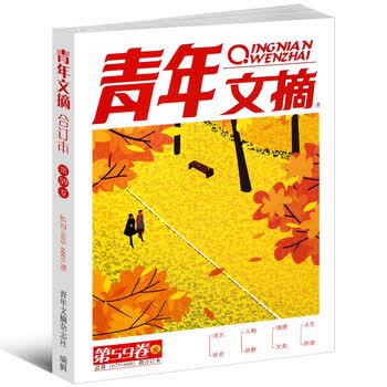 青年文摘杂志合订本2021春夏2020年春夏秋冬季卷非读者意林杂志 2019年秋季卷第59卷