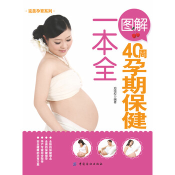 图解40周孕期保健一本全 中国纺织出版社 9787506482752 郑国权著