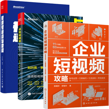 点亮视频号 微信短视频一本通+企业短视频攻略 账号运营文案编写引流涨粉带货卖货+视频号运营与变现