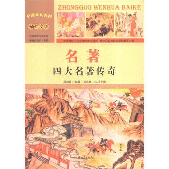 包邮：名著:四大名著传奇 艺术   图书