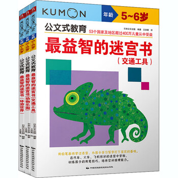 公文式教育:最益智的迷宫书(2020版)(全3册) 幼儿图书 早教书 智力开发 儿童书籍