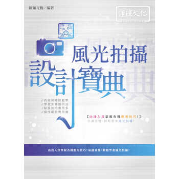 预售 新知互动 风光拍摄 设计宝典 经玮