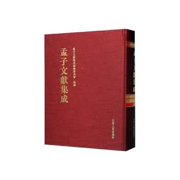 孟子文献集成（第一四六卷）《孟子文献集成》纂委员会纂山东人民出版社9787209123570 哲学/
