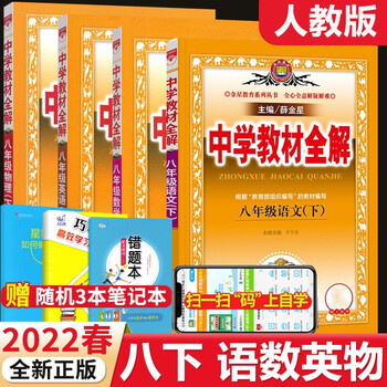 2022春 薛金星中学教材全解 初二/8八年级下册语文数学英语物理书课本教材同步全解 人教版教材解读