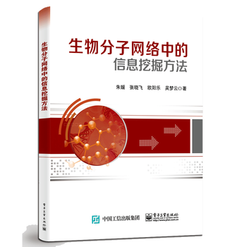 生物分子网络中的信息挖掘方法 朱媛 等 著 电子工业出版社