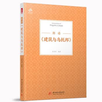解读《建筑与乌托邦》 社会科学  大学生 图书