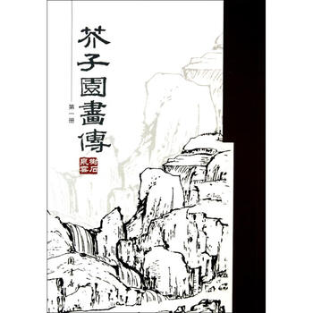 芥子园画传(一)树石泉云 (清)王概 等 编 书籍