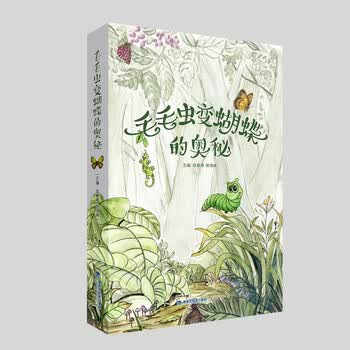 毛毛虫变蝴蝶的奥秘  海峡书局出版社官方直售