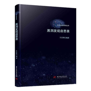 包邮：黑洞发现启思录社会科学 全部 图书