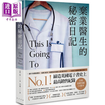 弃业医生的秘密日记 绝对笑喷之弃业医生日志This is Going to Hurt台版亚当凯