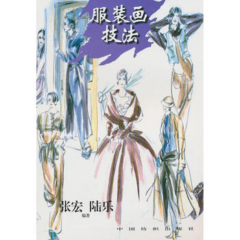 服装画技法 张宏 作 书籍