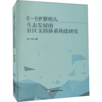 {正版新书}0~6岁婴幼儿生态发展的社区支持体系构建研究9787550448513