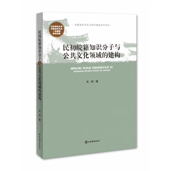 民初皖籍知识分子与公共文化领域的建构 朱妍