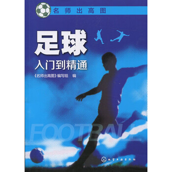 足球 入门到精通【正版图书】