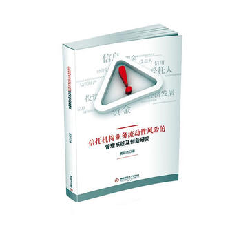 信托机构业务流动性风险的管理系统及创新研究 贾丽杰 金融与投资 9787550445703