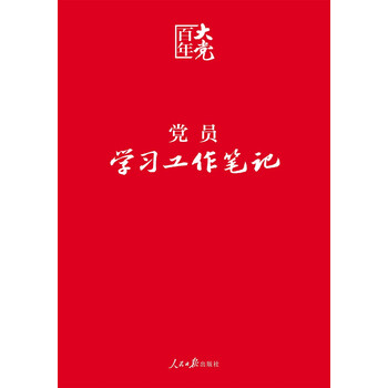 百年大党：党员学习工作笔记（皮面精装 含彩色图解习近平思想学习笔记）