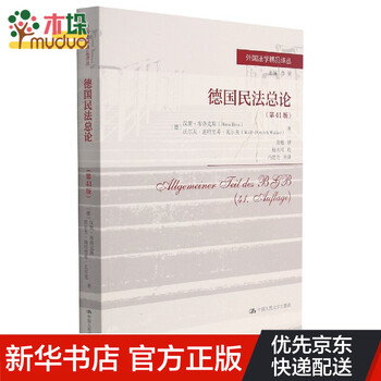 德国民法总论(第41版)(外国法学精品译丛)
