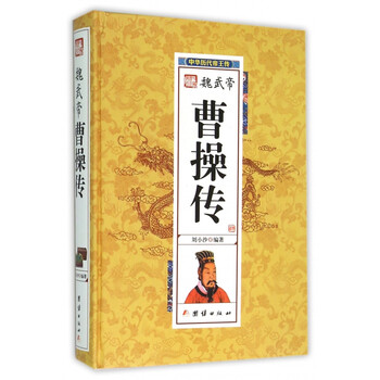 魏武帝曹操传(精)/中华历代帝王传