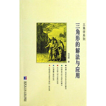 三角形的解法与应用 池伯鼎 作 书籍