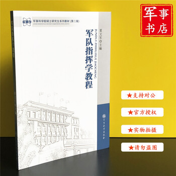 【可开具正规发票】军队指挥学教程 军事科学院硕士研究生系列教材（第二版）