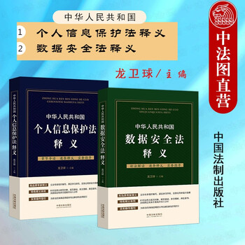 2本套 中华人民共和国数据安全法释义+个人信息保护法释义 龙卫球 法制 条文理解案例解读法律实务参考