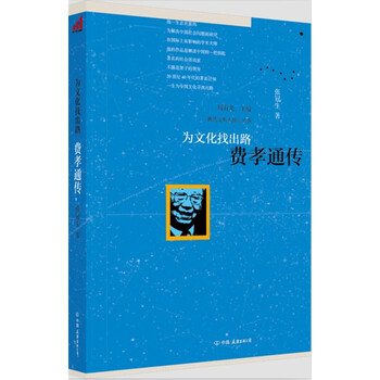 为文化找出路:费孝通传