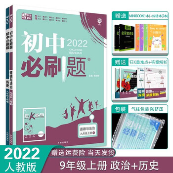 【九科自选】2023春初中必刷题九上九年级上册  初三9年级同步练习配狂K重点 组合装 政治历史 人教版