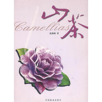 山茶 沈荫椿  书籍