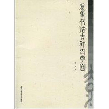 意象书法吉祥百字图 赵书  书籍