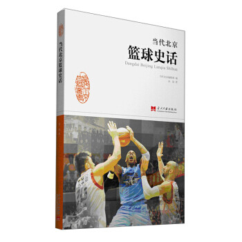 《当代北京篮球史话》