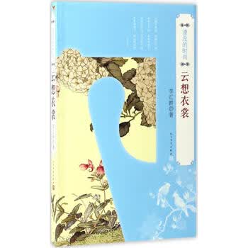 湮没的时尚云想衣裳 李汇群  作 书籍