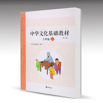 中华书局现货】中华文化基础教材 三年级 下册 第二版 中华书局编辑部