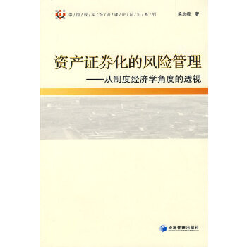 资产证券化的风险管理